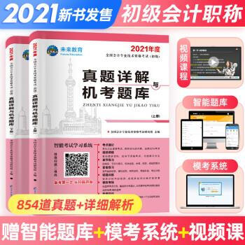2021新版全国专业技术资格考试真题题库与押题试卷职称初级实务+经济法基础【保证正版】