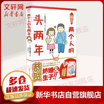 （赠书签+电子书）高木直子动漫绘本系列 两个人的头两年