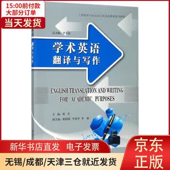 【新华书店】学术英语翻译与写作 全新正版