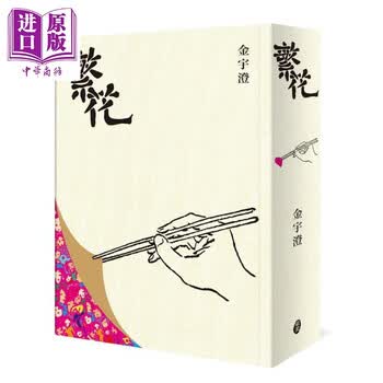 繁花 全新修订布面精装典藏版 港台原版 金宇澄 东美出版