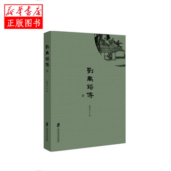 刘禹锡传   孙琴安  上海社会科学院出版社   新华书店正版图书