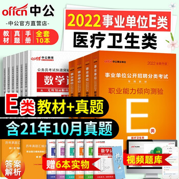 中公教育2022年事业单位考试教材真题试卷综合应用管理a类事业编社会科学专技编b类自然科学专技编c类中小学教师招聘综合应用职业能力倾向测验d类医疗卫生护理编制e类四川广西贵州湖北武汉内蒙古云南陕西安徽