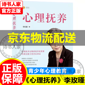 【】心理抚养 李玫瑾 幽微的人性作者 家庭教育儿童心理学心理抚养比物质抚养更重要性格比能力更决定命运心里抚养