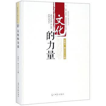 文化的力量