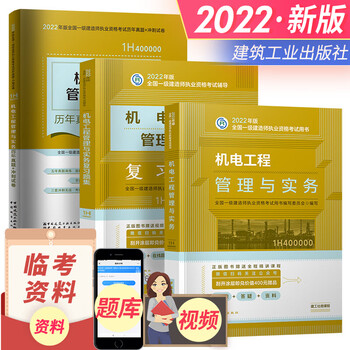新版2022一级建造师2022教材+复习题集+试卷共3本 管理经济法建筑市政机电水利公路下单自选 机电工程