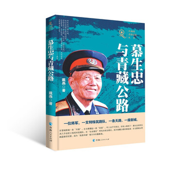 共和国青海记忆丛书—慕生忠与青藏公路