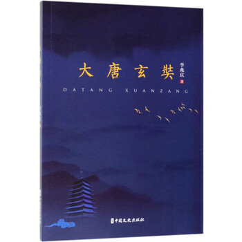 大唐玄奘/传记/书籍