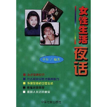 女性生活夜话 卓尔 编