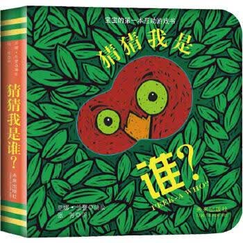 宝宝的本躲猫猫游戏书:猜猜我是谁【正版图书，放心下单】