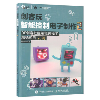 创客玩智能控制电子制作2 精选项目20例 智能创新电子制作书 DF创客社区编辑选择奖 人民邮电