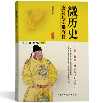 微历史—唐朝其实很有料 丁振宇