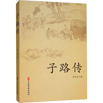子路传