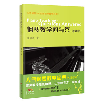 钢琴教学问与答（修订版）