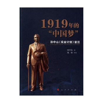 1919年的“”：《实业计划》鉴注 经济 书籍