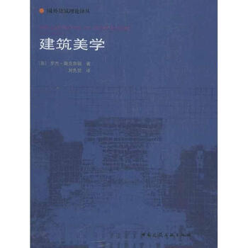 建筑美学 罗杰·斯克鲁顿 著【正版书】