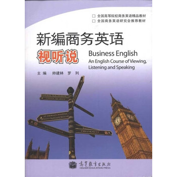 新编商务英语视听说 帅建林 高等教育出版社