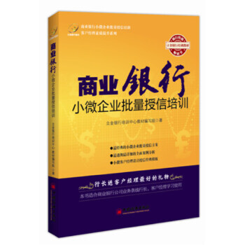 商业银行小微企业批量授信培训