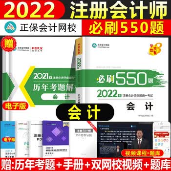正保会计网校2022 CPA注册会计师通关必刷550题 cpa注会考试练习题库会计税法审计经济法财务管理等 会计（单科）
