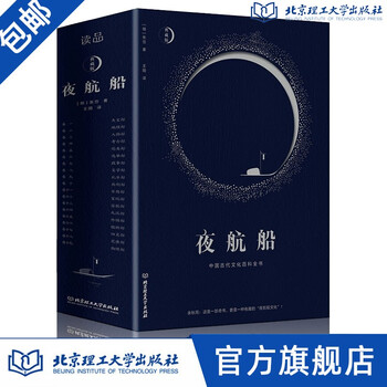 【官方店21年新版】夜航船（精装典藏版）北京理工大学出版社