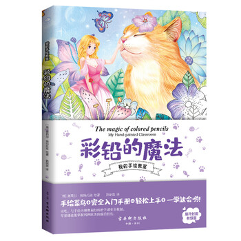 彩铅的魔法:手绘菜鸟的完全入门手册