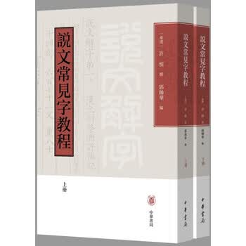 说文常见字教程（全2册）