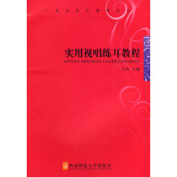 实用视唱练耳教程 王同【正版图书】