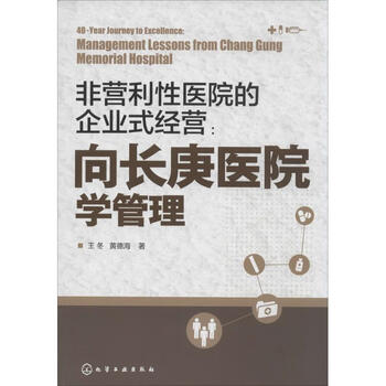 向长庚医院学管理 王冬 著 市场营销