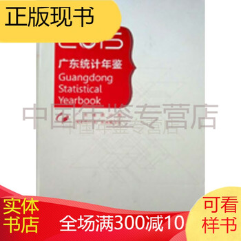 广东统计年鉴-2015（中英文对照精装）