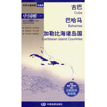 古巴 巴哈马 加勒比海诸岛国地图 约84*60厘米