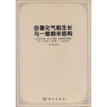自催化气相生长与一维纳米结构【保证正版】