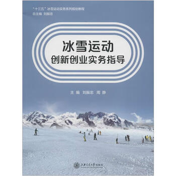 冰雪运动创新创业实务指导