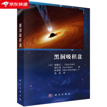 黑洞吸积盘 加藤正二 (Shoji Kato) 9787030488923
