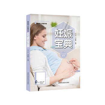 妊娠宝典 朱华,马丽蓉 内蒙古科学技术出版社 9787538033199