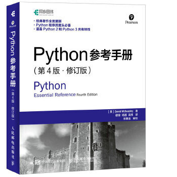Python参考手册 第4版 修订版 [美]大卫 M.比兹利(David M.Beazley) 人民