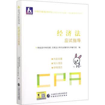 中财会稽 经济法应试指导 2020