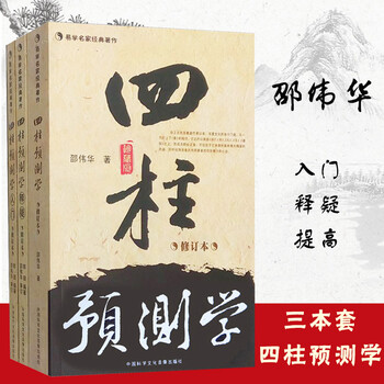 正版 四柱预测学 四柱预测学释疑 四柱预测学入门全套三本装 中国传统易学文化经典 默认1