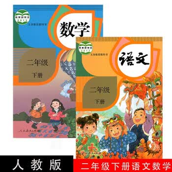 2022包邮新版部编人教版小学数学语文2二年级下册课本教科书北京市义务教育课程改革实验教材 语数教材