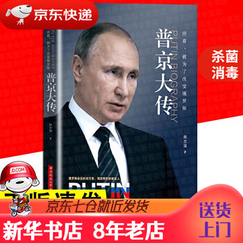 【新华书店 正版书籍】活着·就为了改变俄罗斯：普京大传林志强华中科技大学出版社 正版图书绘本