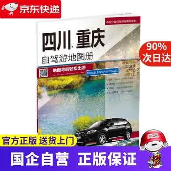 【新华书店官方网店】新版 四川 重庆自驾游地图册-中国分省自驾游地图册系列 9787503170287