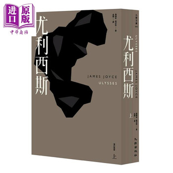 尤利西斯（上）（增订新版） 港台原版 詹姆斯.乔伊斯 九歌出版