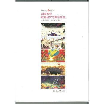 动画专业教育研究与教学实践 艺术 书籍