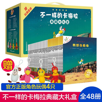 【全系可选】不一样的卡梅拉绘本系列全套集一二三四季注音版等 儿童绘本图画故事书课外阅读书籍 全套48册典藏大礼盒装附赠玩偶