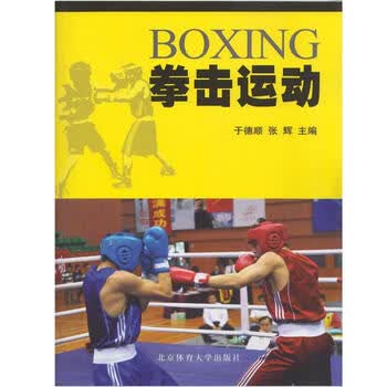 拳击运动 于德顺,张辉 编