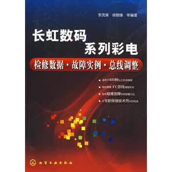 长虹数码系列彩电检修数据·故障实例·总线调整【正版图书】