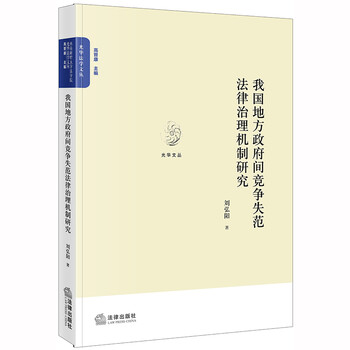 我国地方政府间竞争失范法律治理机制研究