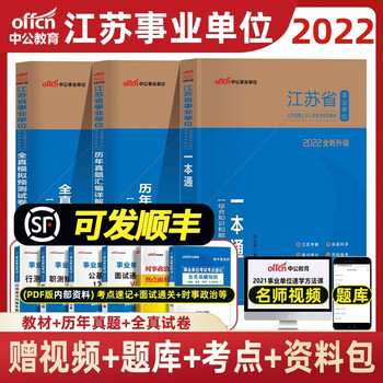 中公2022年江苏省事业单位考试用书综合知识和能力素质 事业编考编一本通 江苏省事业单位   教材+历年真题+全真试卷