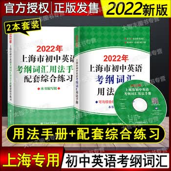 现货正版 2022年版上海市初中英语考纲词汇用法手册+配套综合练习 全套2本 初一初二初三初中适用 中考英语词汇手册2020词汇大全