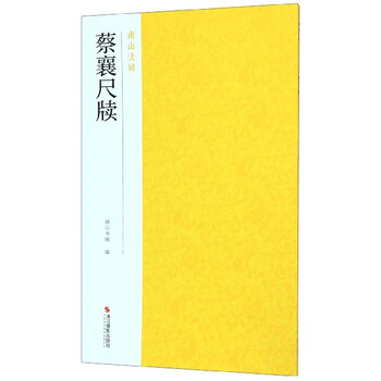 蔡襄尺牍/南山法帖