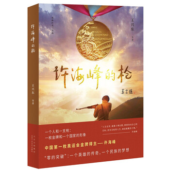 正版 许海峰的枪9787530222003