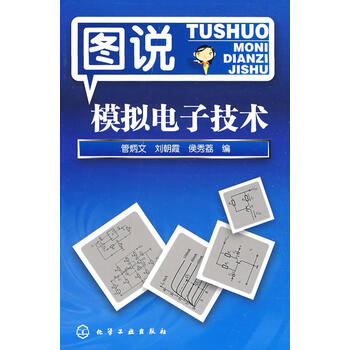 图说模拟电子技术【正版图书】